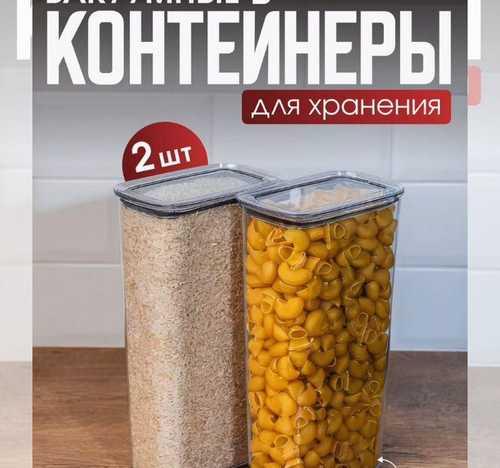 Вакуумные контейнеры для сыпучих продуктов