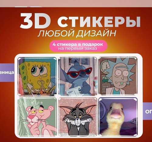 3D стикеры розница