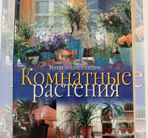 Книга о комнатных цветах