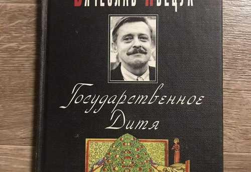 Пьецух, Вячеслав Государственное дитя. Повести и р