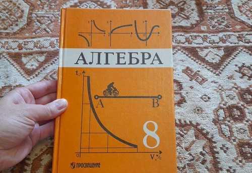 Учебник Алгебра 8 класс Просвещение