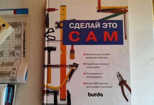 Книга : сделай это сам, burda