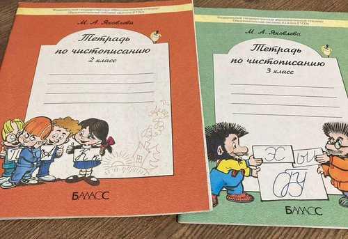 Тетрадь по чистописанию. 2 класс. Яковлева. 2014 г