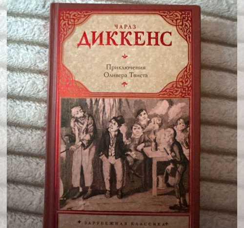 Чарлз Диккенс Приключения Оливера Твиста