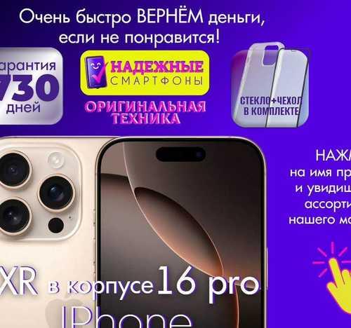 iPhone XR в корпусе 16 Pro, 256 гб, пустынный тита