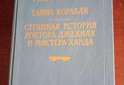 Стивенсон Р. Тайна корабля. Странная история