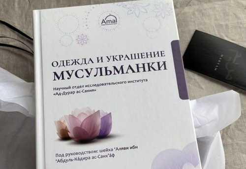 Исламские книги Одежда и украшение Мусульманки