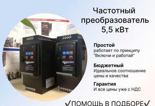 Частотный преобразователь 5,5 кВт