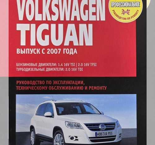 Книга Volkswagen Tiguan с 2007 г/в Ротор