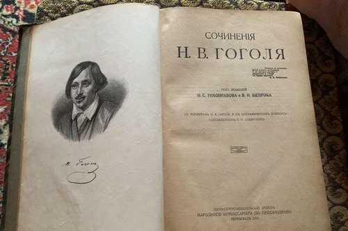Сочинения Н.В. Гоголя