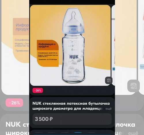 Стеклянная бутылочка nuk