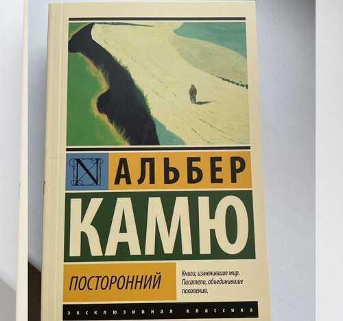 Книга, Камю «Посторонний»