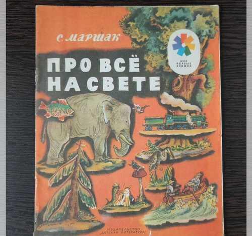 Маршак Про всё на свете