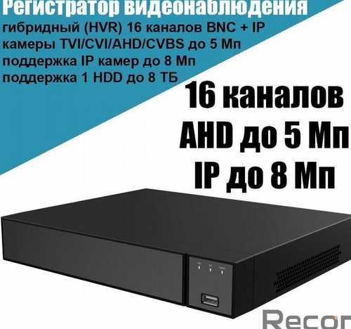 Регистратор для камер видеонаблюдения гибридный, 16 каналов AHD до 5 Мп   IP до 8 Мп, поддержка ipey