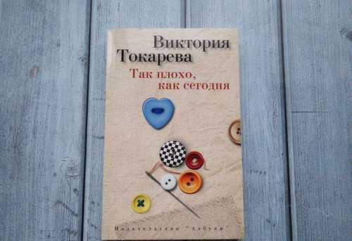 Книга Виктория Токарева Так плохо, как сегодня