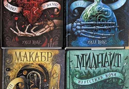 Книги Милы Нокс «Макабр» и «Миднайт»