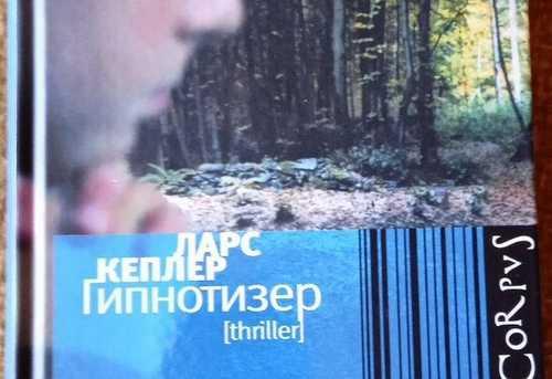 Ларс Кеплер "Гипнотизёр"