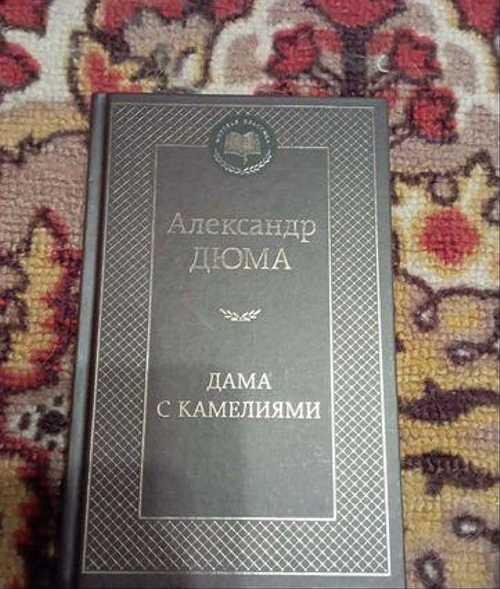 Александр Дюма Дама с камелиями