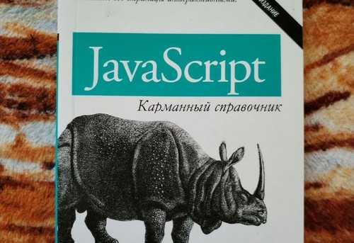 JavaScript карманный справочник Флэнаган