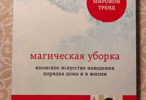 Магическая уборка. Мари Кондо