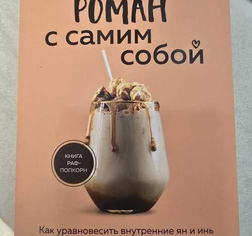 Книга Роман с самим собой Мужицкая