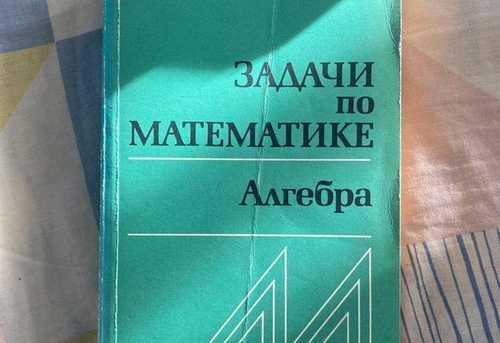 Задачи по математике Алгебра Справочное пособие