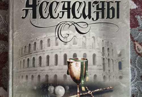 Книга "Ассасины" Томас Гиффорд