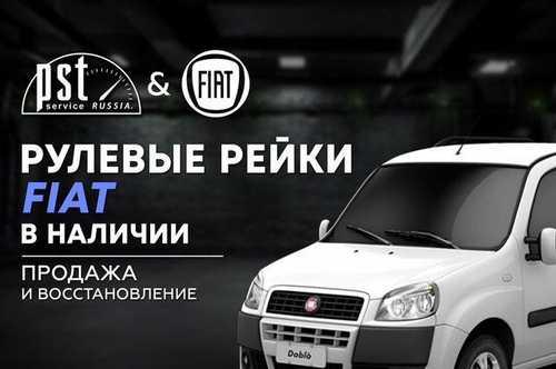 Рулевая рейка Fiat в наличии