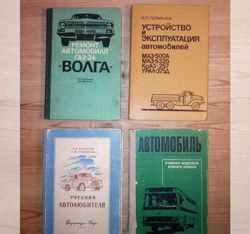 Советские книги про автомобили