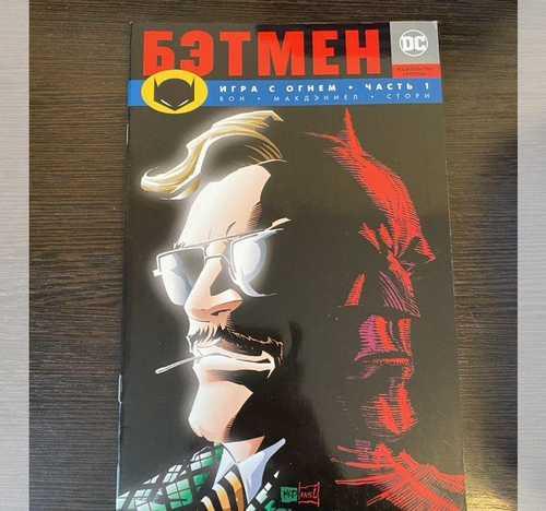 Бэтмен комиксы Batman DC Игра с огнем 3 части