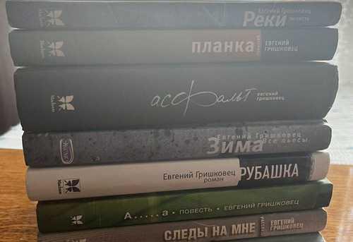 Продам книги. Е. Гришковец 8 штук