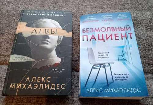 Книги Алекса Михаэлидеса