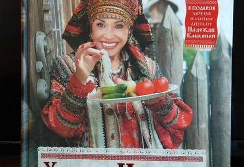 Бабкин дом.Угощает Надежда Бабкина.Кулинария Новая