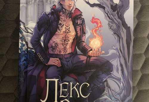 Лекс Раут. Чернокнижник - Марина Суржевская