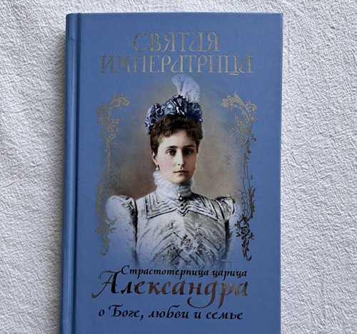 Книга Святая Императрица Александра