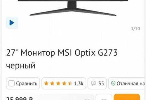 Продам игровой монитор 27" MSI Optix G273