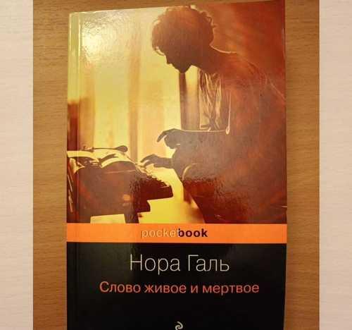 Книга Нора Галь Слово живое и мертвое