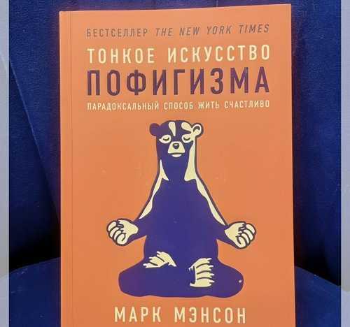 Книга Тонкое искусство пофигизма