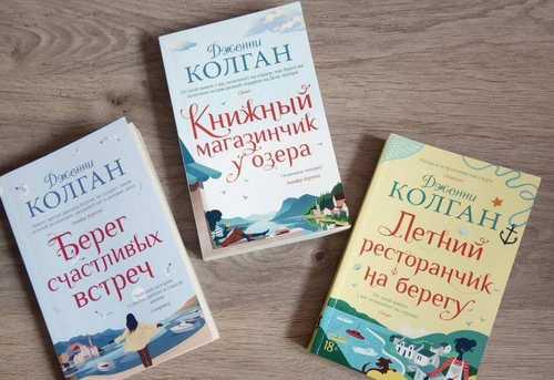 Книги Дженни Колган