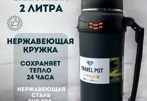 Термос 2 литра вакуумный походный