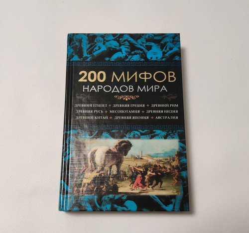 200 мифов народов мира