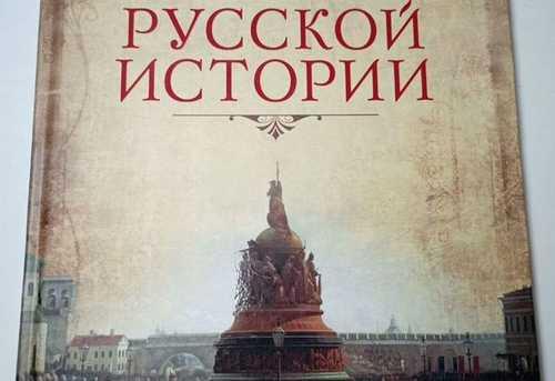 Г. В. Вернадский. Начертание русской истории