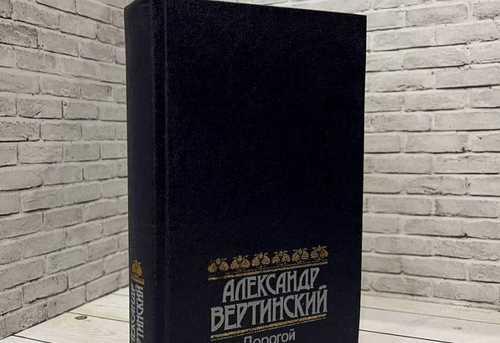 1019262 Вертинский Александр Дорогой длинною. 1990