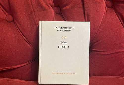 Максимилиан Волошин "Дом поэта" 1991 г