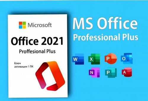 MS Office Ключ 2021,365,2019,2016,2013 - ESD