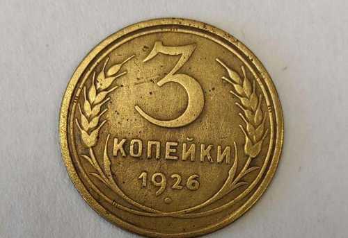 3 копейки 1926