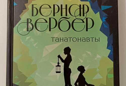 Книга Вебер "Танатонавты"