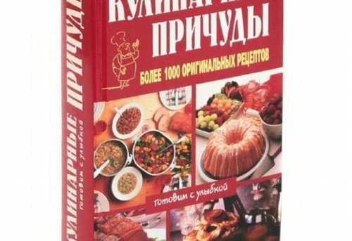 Книга Кулинарные причуды Сальск