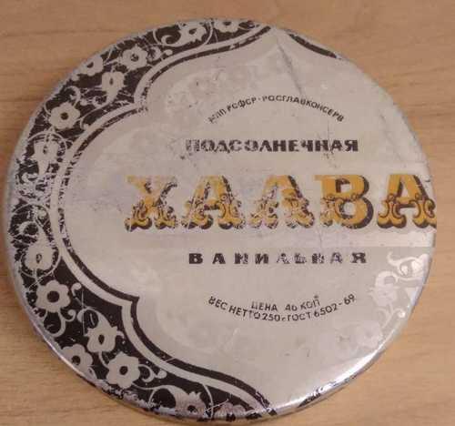 Винтажная банка Халва Подсолнечная