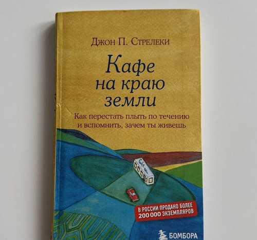 Книга кафе на краю земли